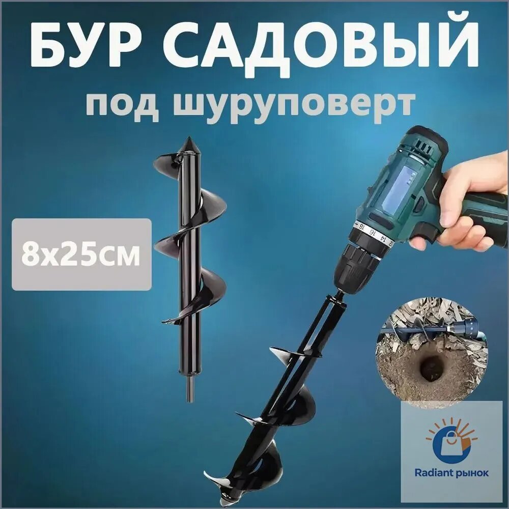 Бур садовый ручной Легированная сталь 8х25см для шуруповерта