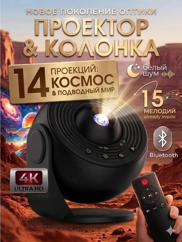 Ночник проектор звездное небо с белым шумом Bluetooth 4K 14 проекций 15 мелодий