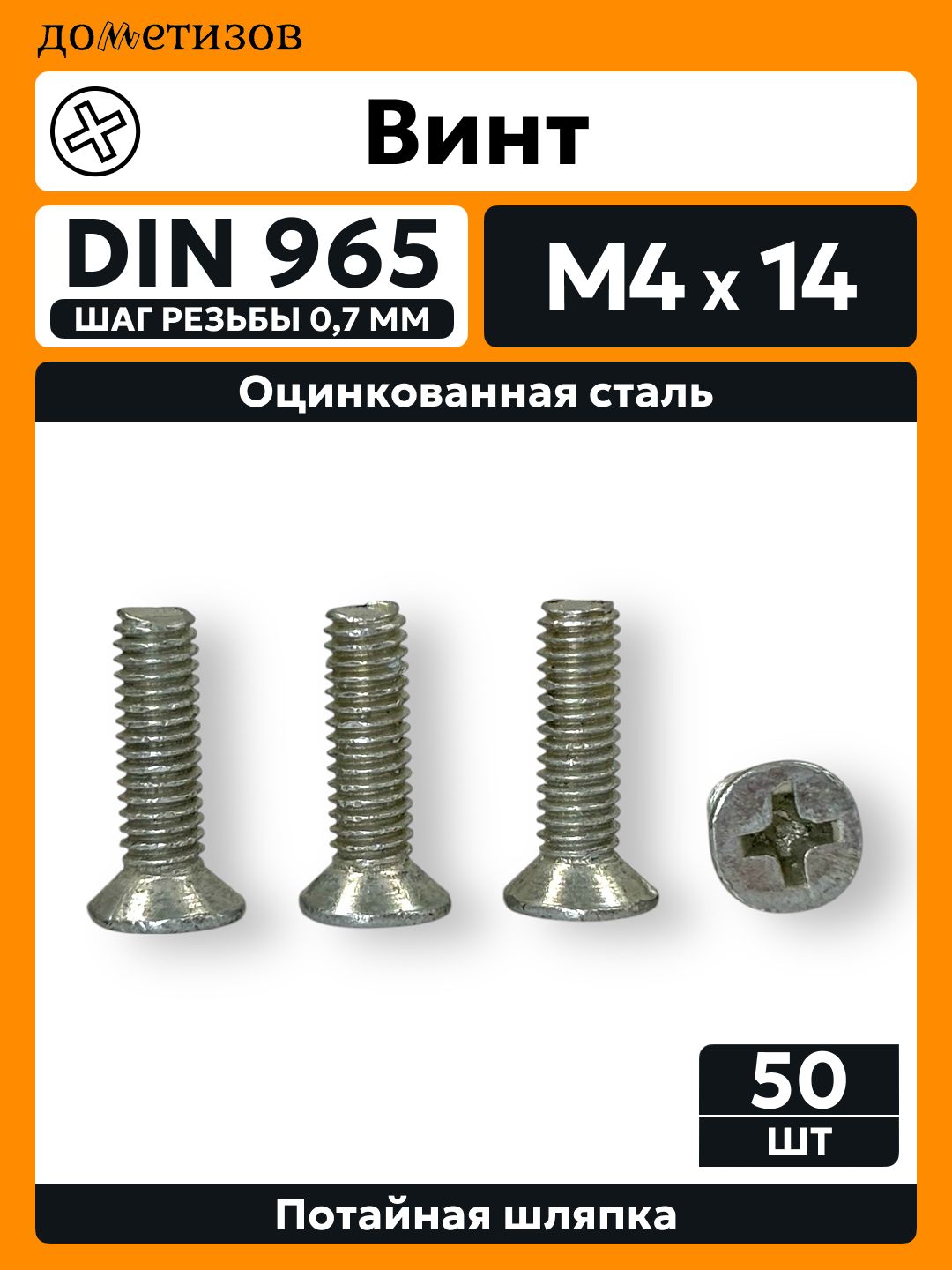 Винт DIN 965 М 4х14 , 50 шт.