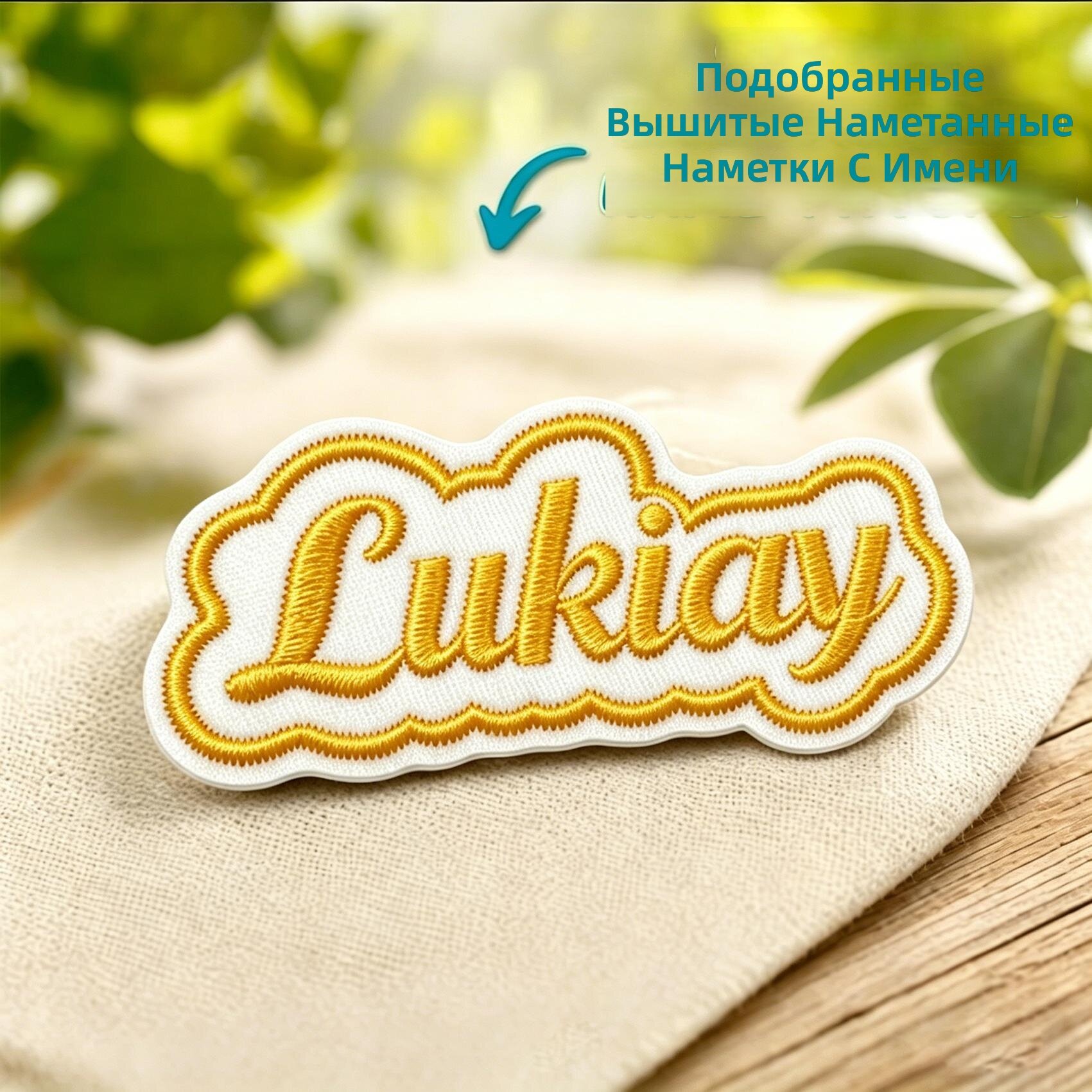 Тканевая вышитая именная бирка с индивидуальной надписью, для пришивания или термофиксации, жёлтая