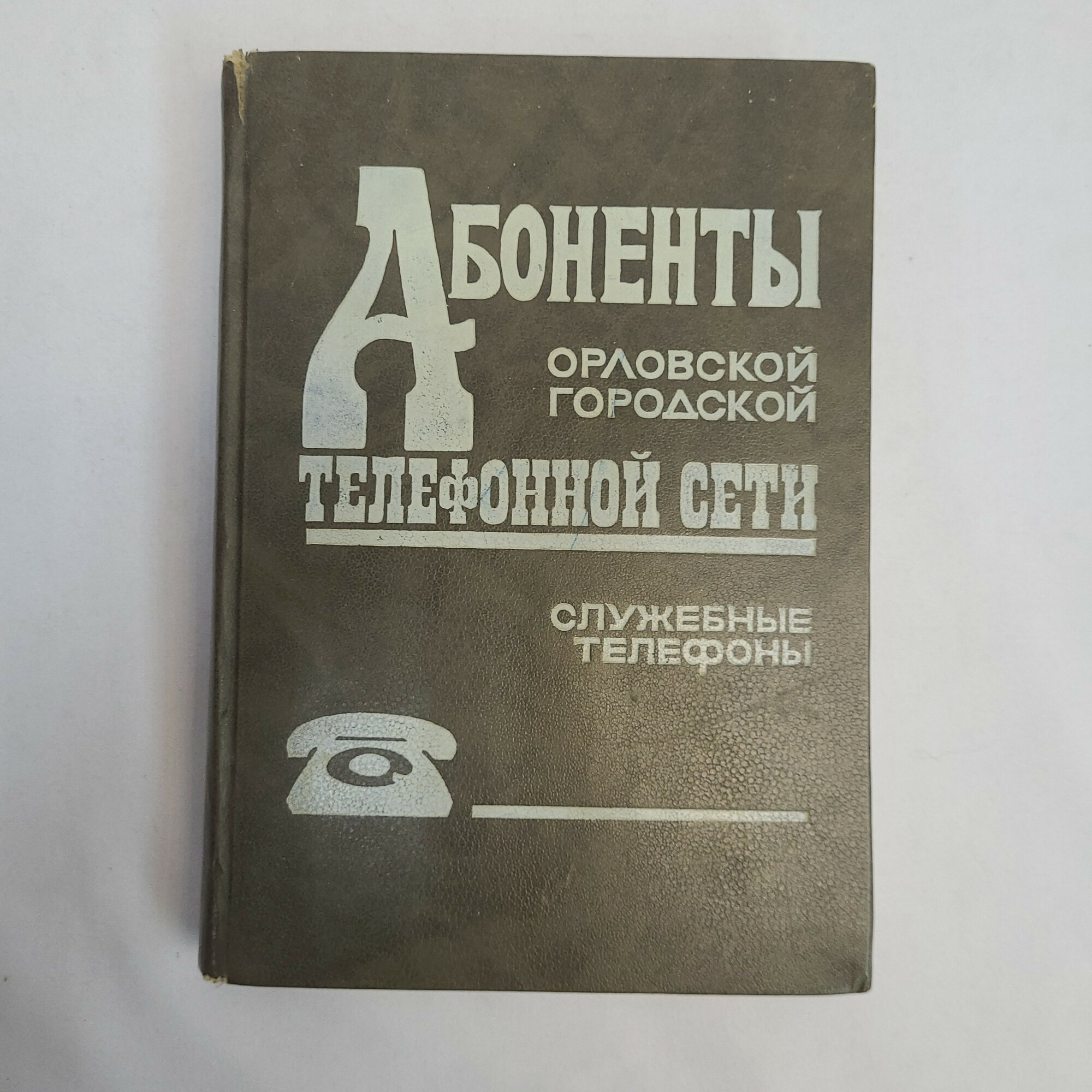 Абоненты Орловской городской телефонной сети. Книга СССР, справочник служебных телефонов