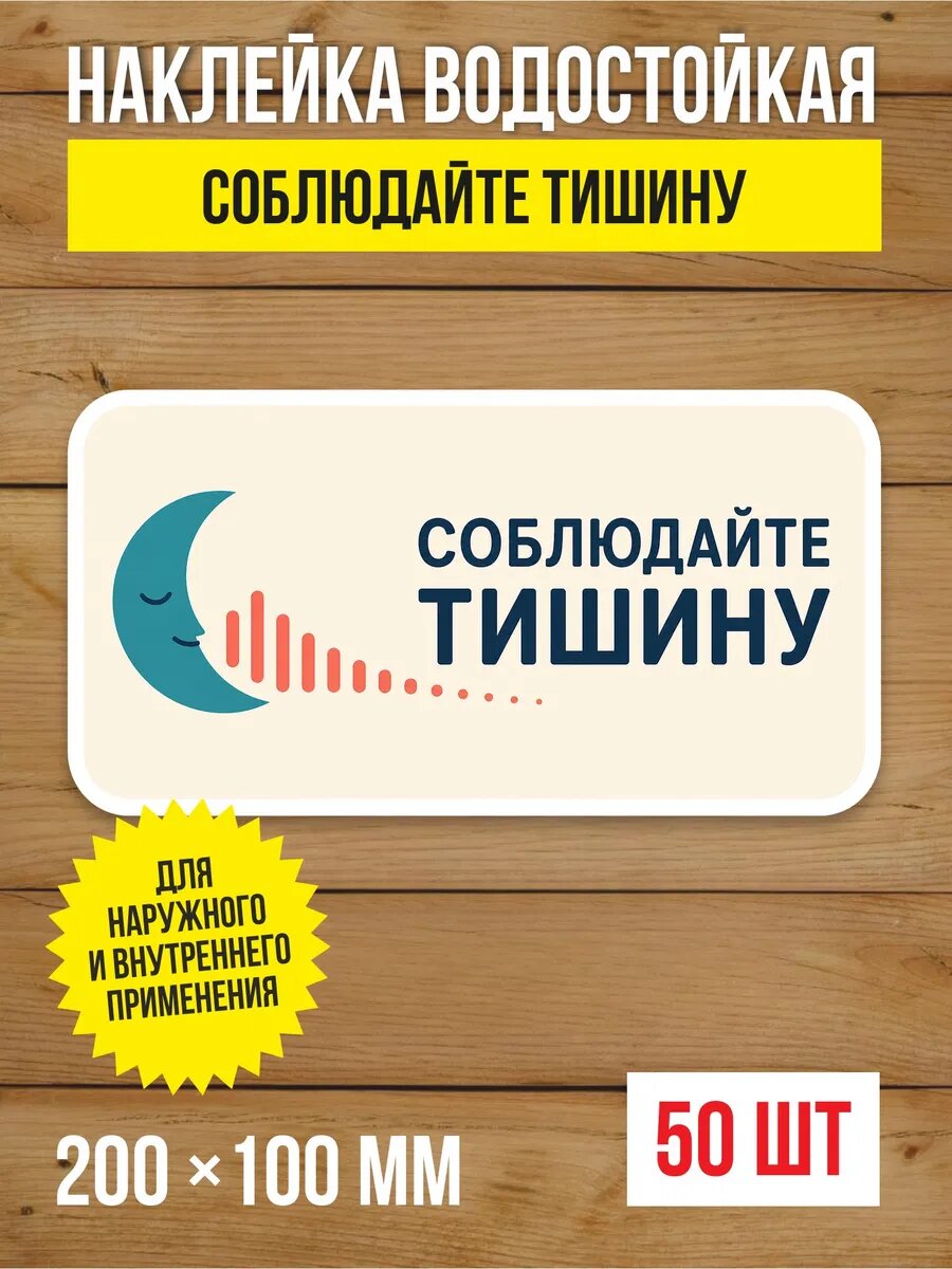 Наклейка «Соблюдайте тишину» виниловая, 200х100 мм, 50 шт