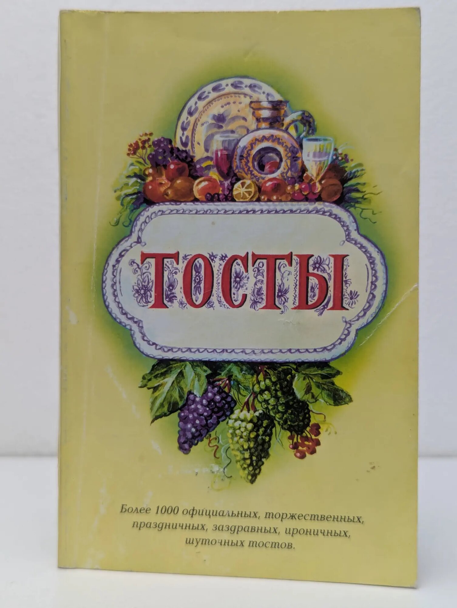 Тосты Шостакович Раиса Ивановна 1999