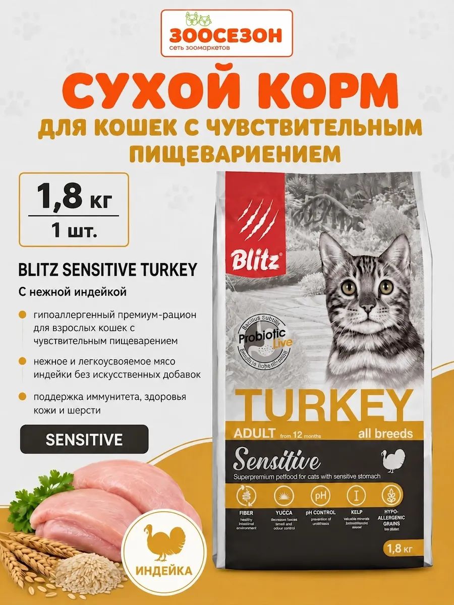 BLITZ сухой корм кошки для пищ индейка 1,8 кг