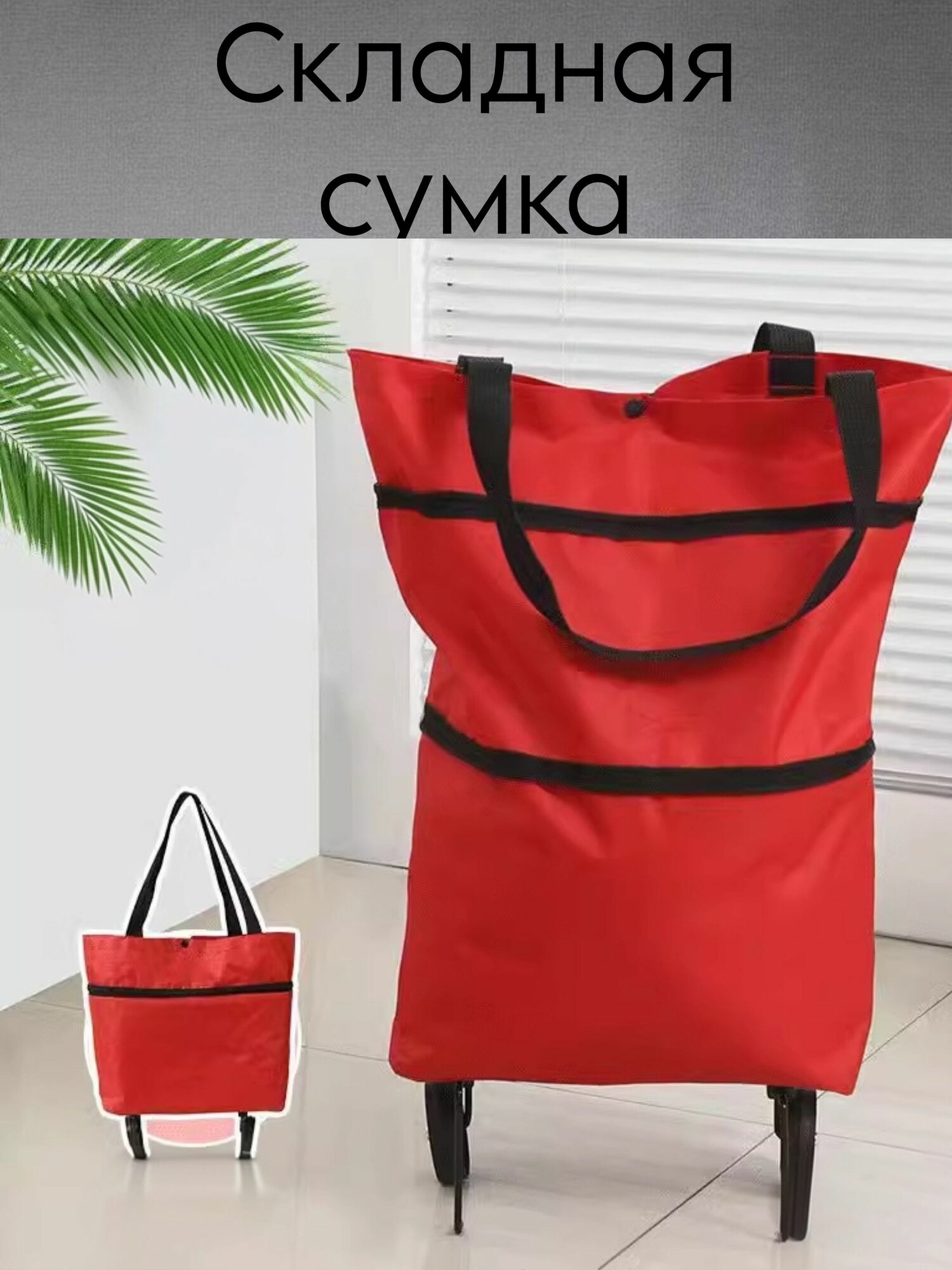 Складная сумка на колесах вместительная дорожная