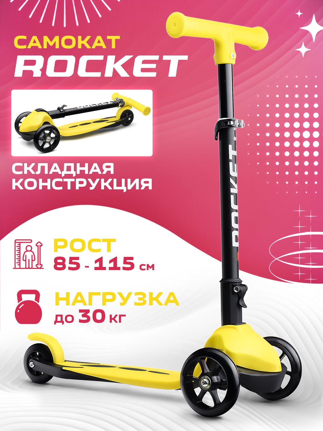Самокат трехколесный детский, рост 85 115 см, колёса PU, цвет желтый, R0205, ROCKET