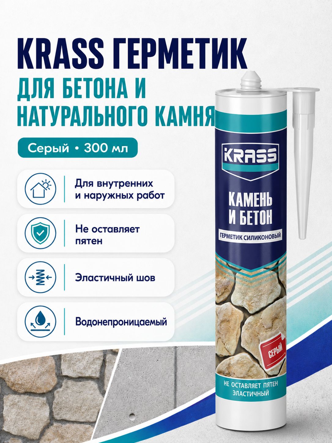 KRASS герметик силиконовый для бетона и камня, серый, 300 мл