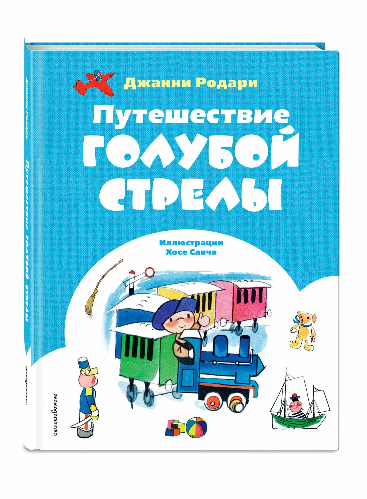Сказка. Путешествие Голубой Стрелы (ил. Х. Санча) | Родари Джанни