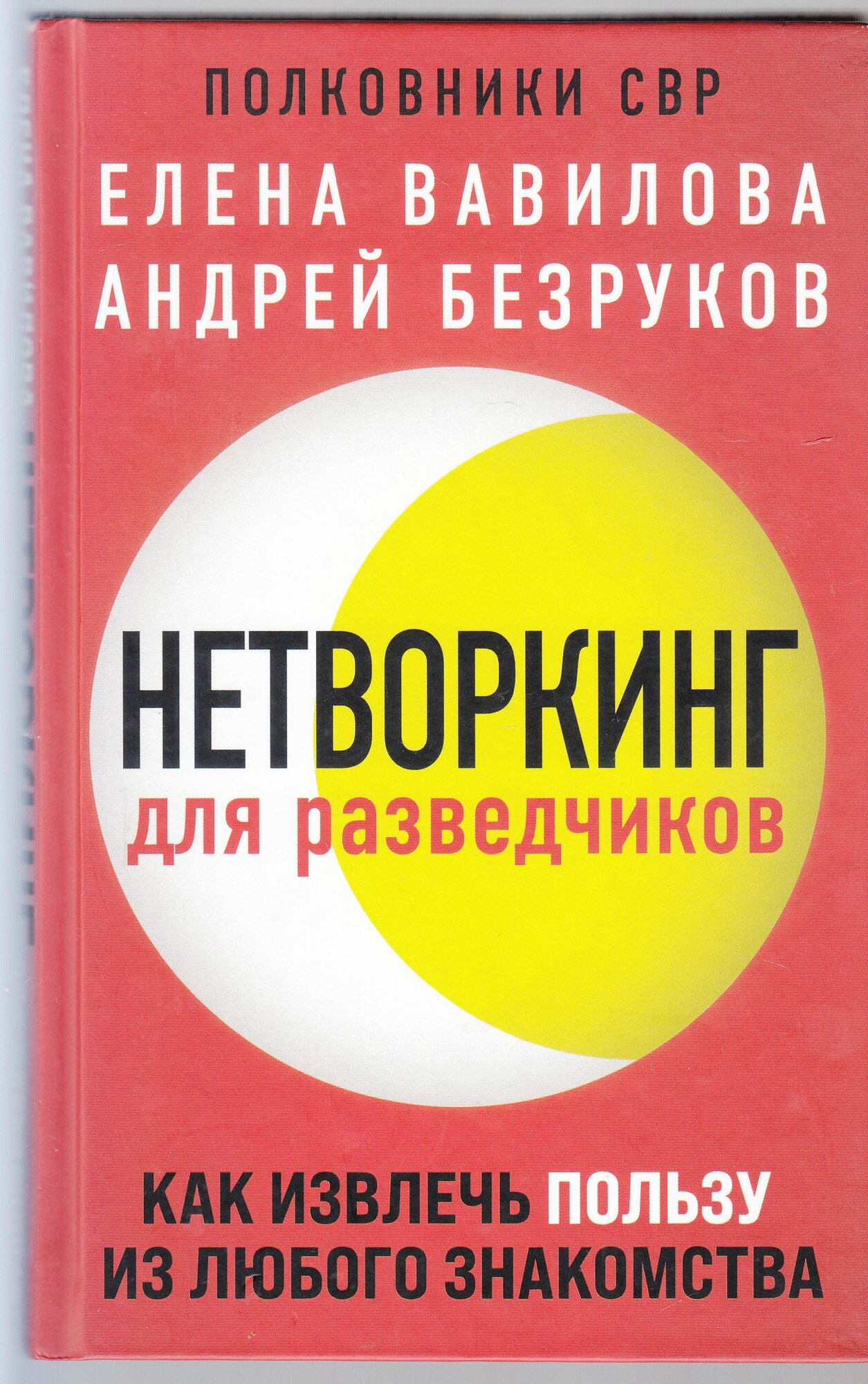 Е. С. Вавилова, А. О. Безруков. Нетворкинг для разведчиков: как извлечь пользу из любого знакомства