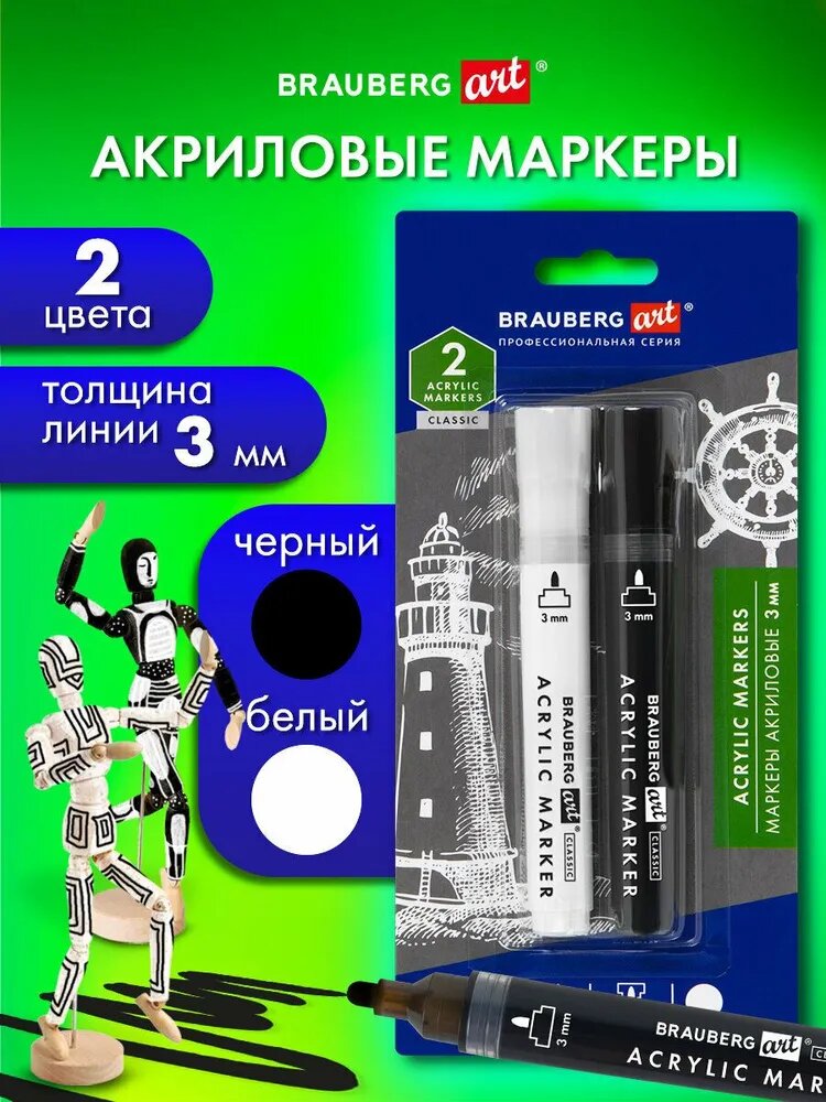 Акриловые маркеры для рисования перманентные, набор 2 цвета черный белый, фломастеры для скетчинга и граффити, линия 3 мм, Brauberg Art