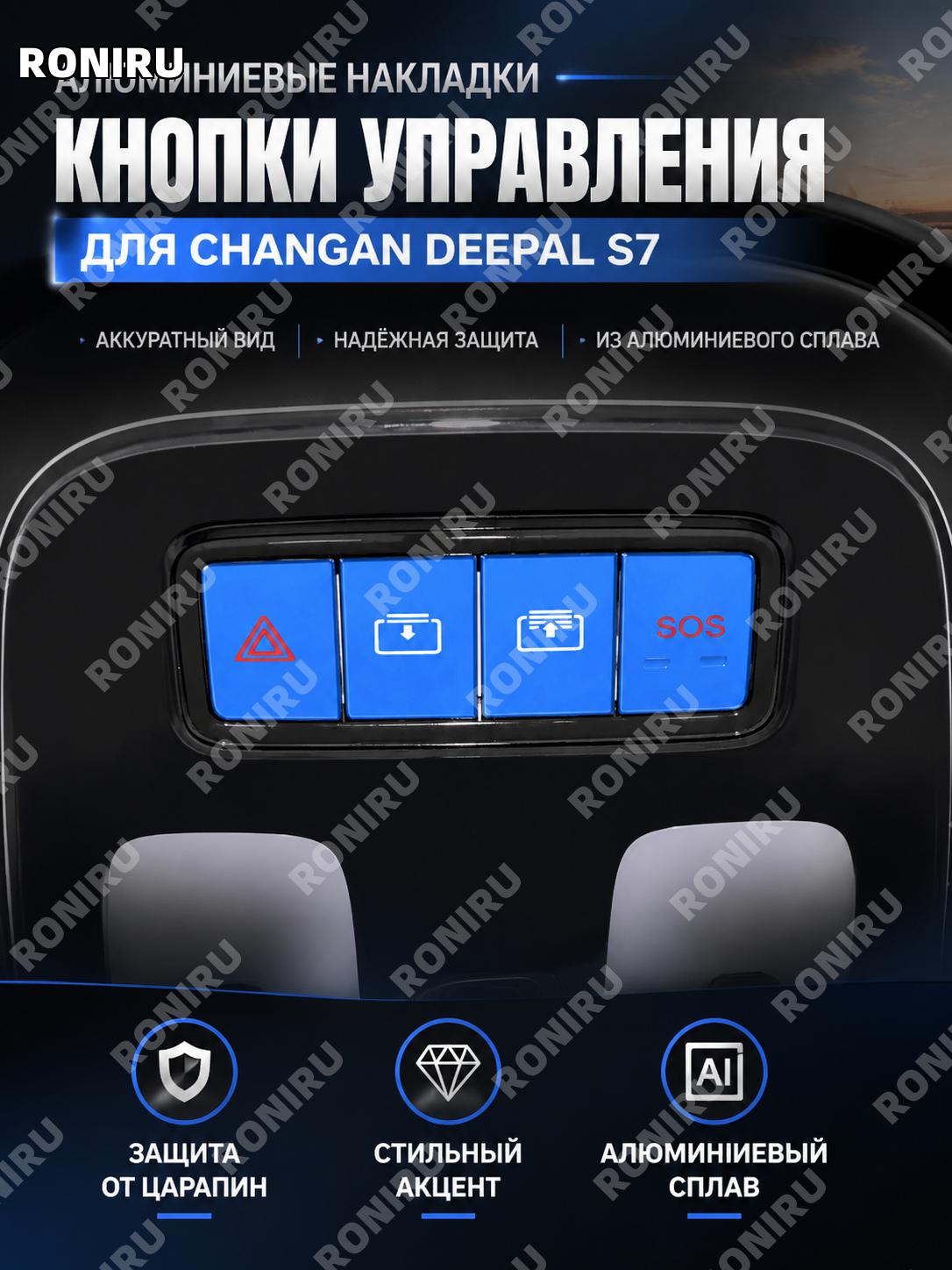 Накладки на кнопки люка Deepal S7, 4 шт, синий алюминий, защитные элементы для салонной отделки авто комплект набор