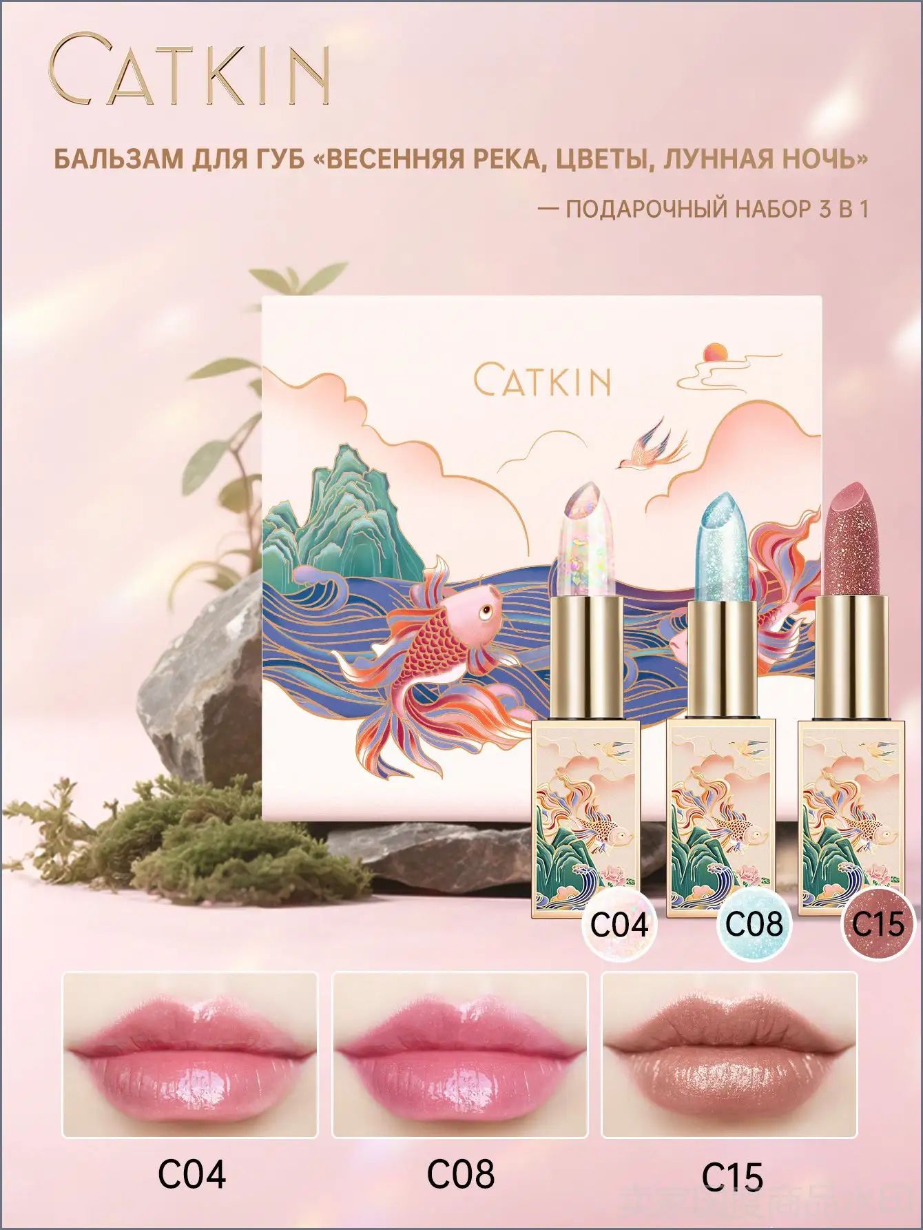 Подарочный набор CATKIN Lip Care, набор из 3 бальзамов для губ,04+08+15+Изысканная подарочная коробка