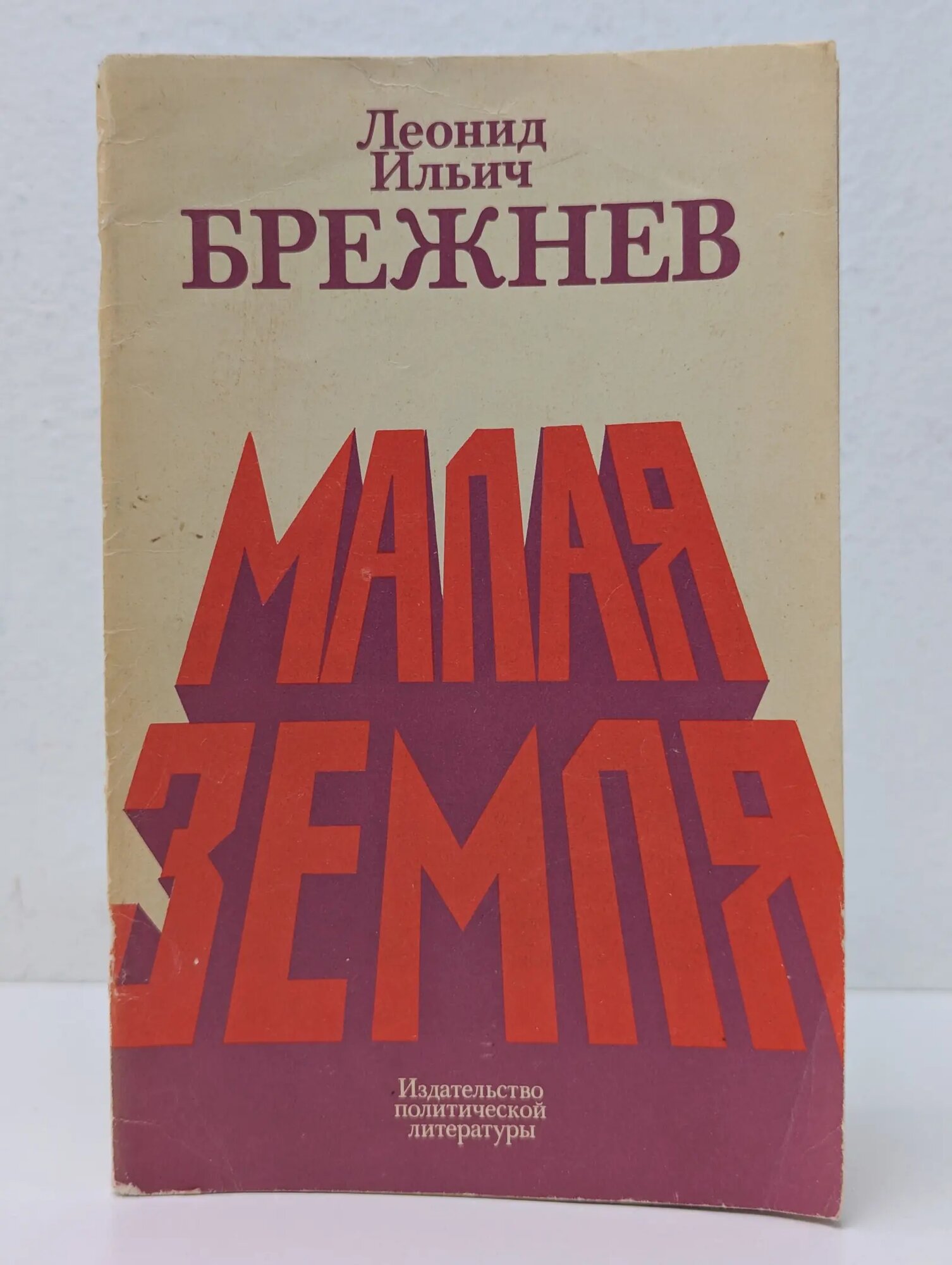 Малая земля Брежнев Леонид Ильич 1980