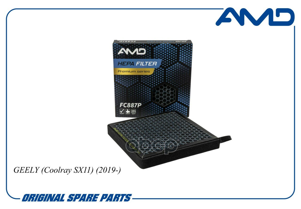 Фильтр салонный (Premium HEPA+ угольные гранулы) AMD арт. AMDFC887P