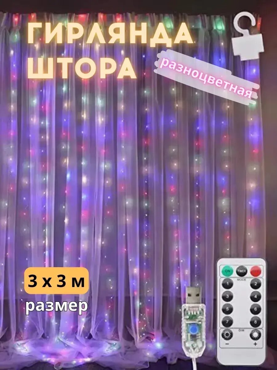 Гирлянда штора новогодняя на окно и стену 3*3