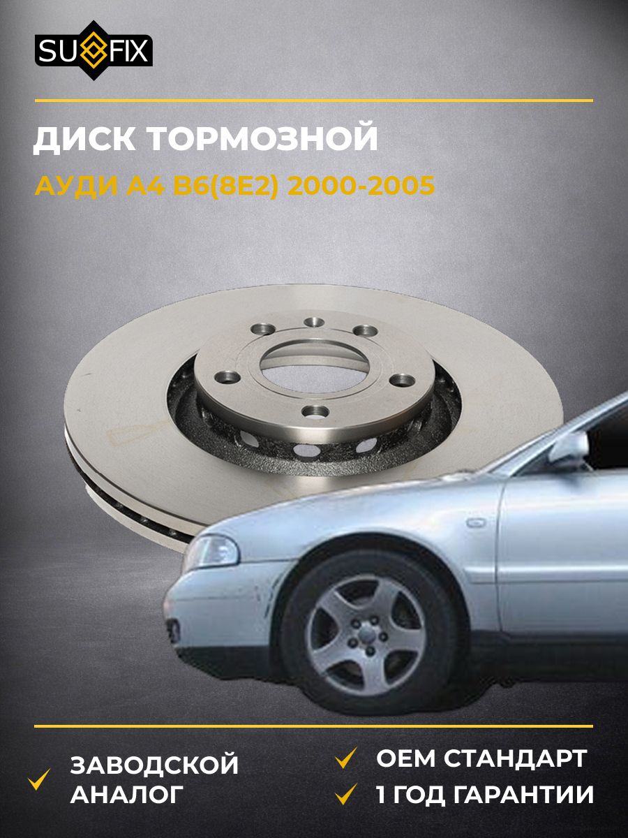 Диск тормозной вентилируемый передний SUFIX FX1603 Ауди A4 B6 Audi A4 B6 2000-2005
