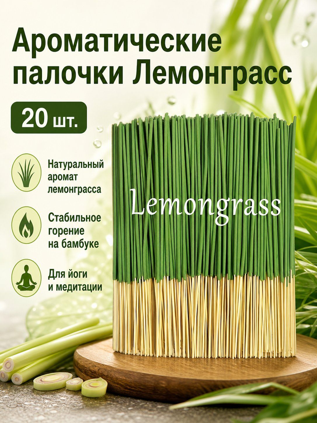 Палочки для благовоний 20 шт: лемонграсс зеленый, натуральный аромат для медитации и дома