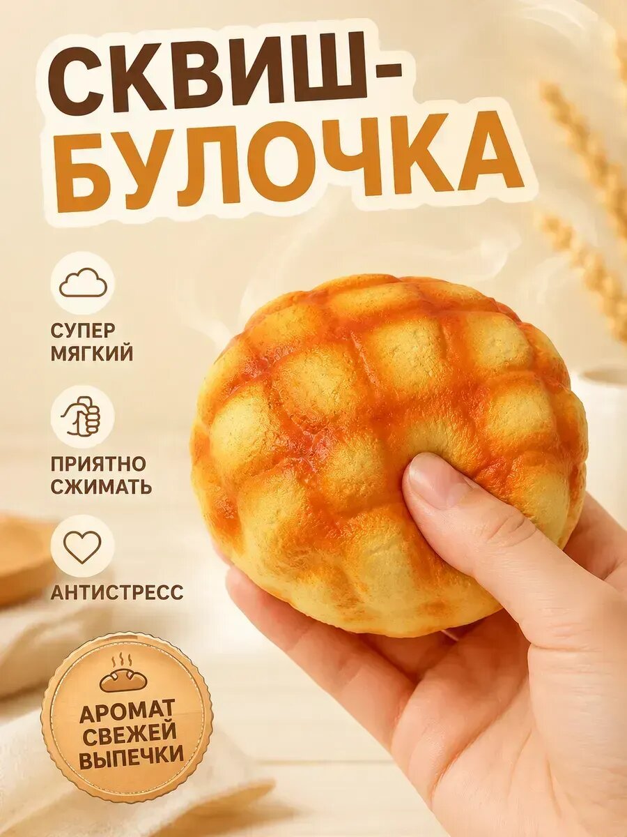 Сквиш хлеб ароматная игрушка антистресс