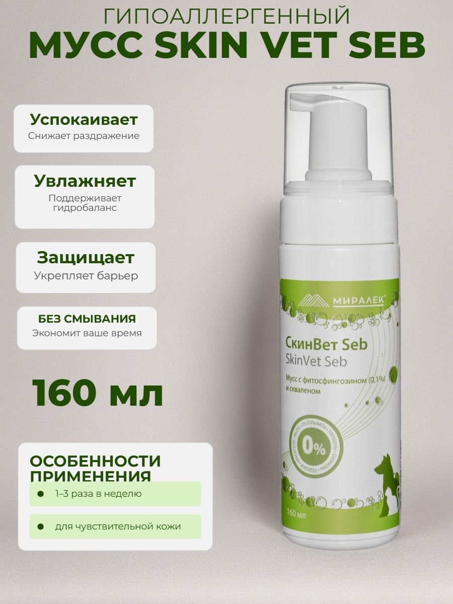 Миралек мусс SkinVet Seb СкинВет Себ для кошек и собак со скваленом и фитосфингозином 160 мл
