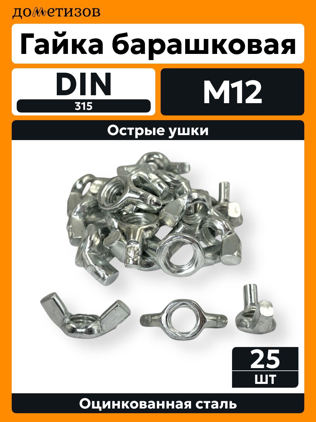Гайка барашковая DIN 315 М12 цинк, 25 шт