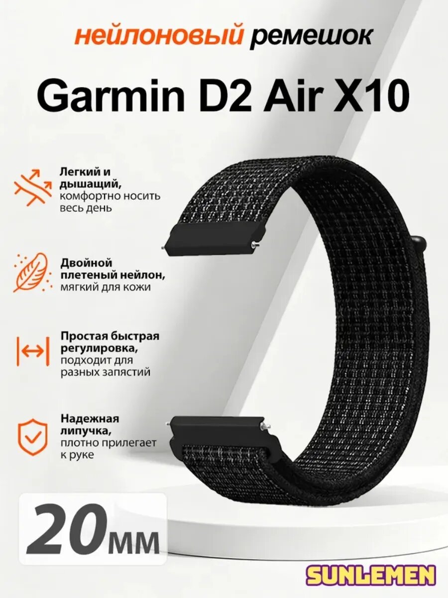 Удобный нейлоновый ремешок для Garmin D2 Air X10 - дышащий, лёгкий, надёжно сидит на руке