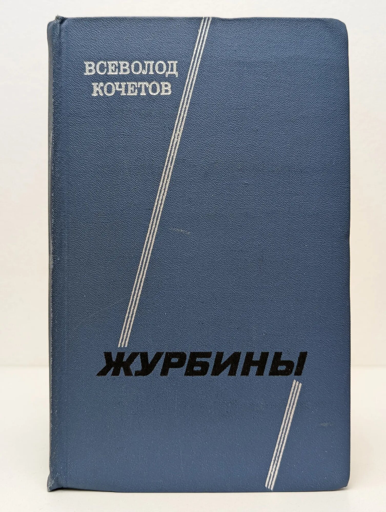 Журбины Кочетов Всеволод Анисимович 1976
