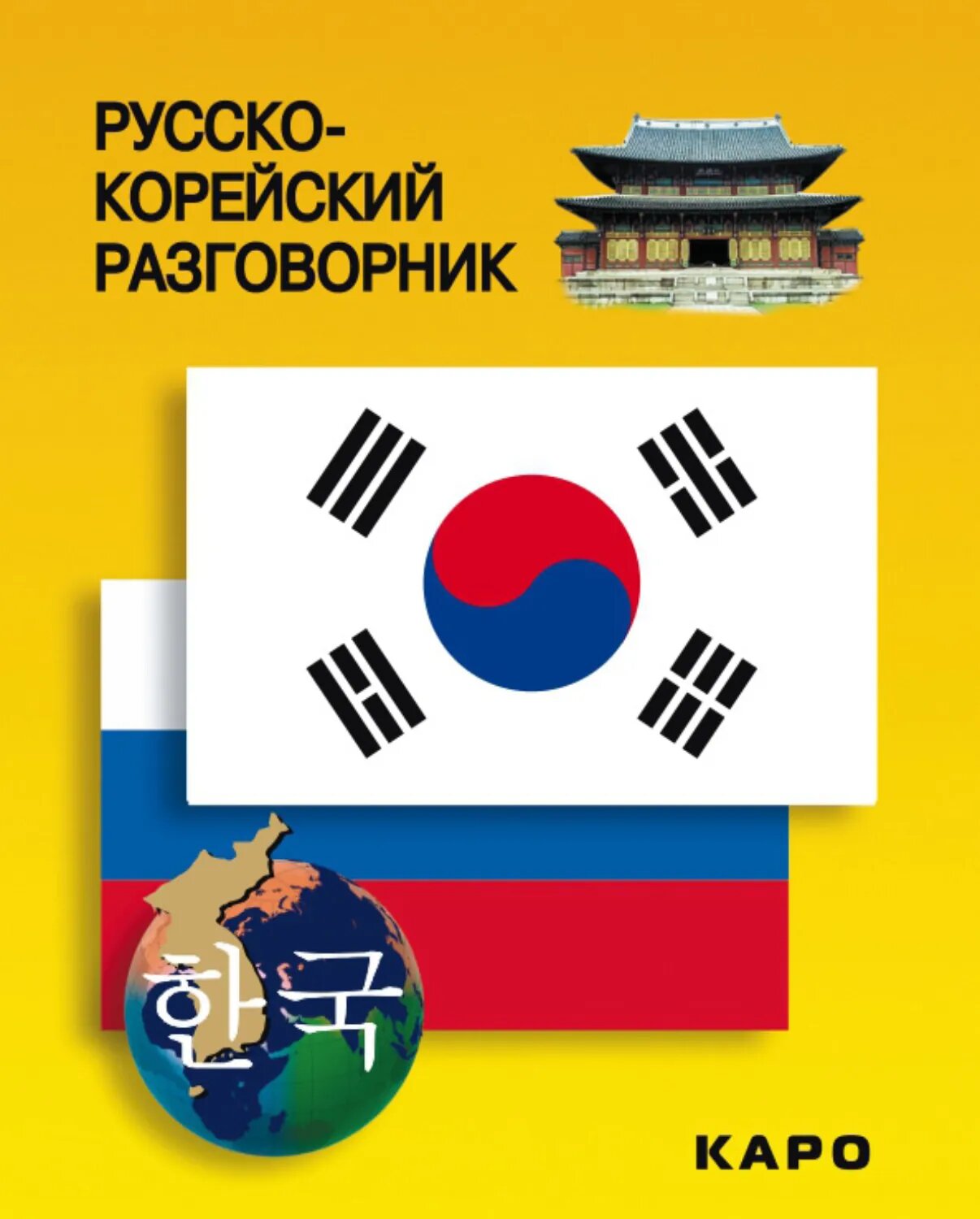 Русско-корейский разговорник [Цифровая книга]