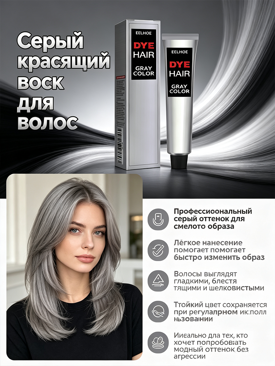 Краска для окрашивания волос серый Легко поддается окрашиванию Длительный уход за волосами Бережно не травмирует волосы