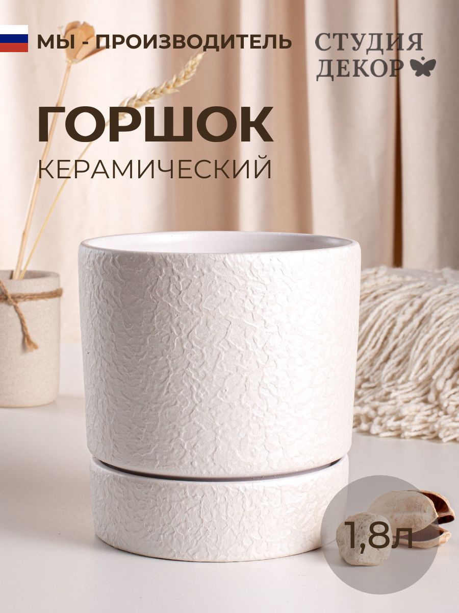 Керамический горшок с поддоном берген Перл (белый), диаметр 15см, объем 1,8л