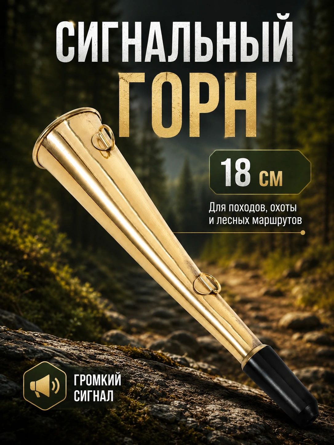 Горн охотничий сигнальный 18 см, металлический рожок для походов и отпугивания диких животных