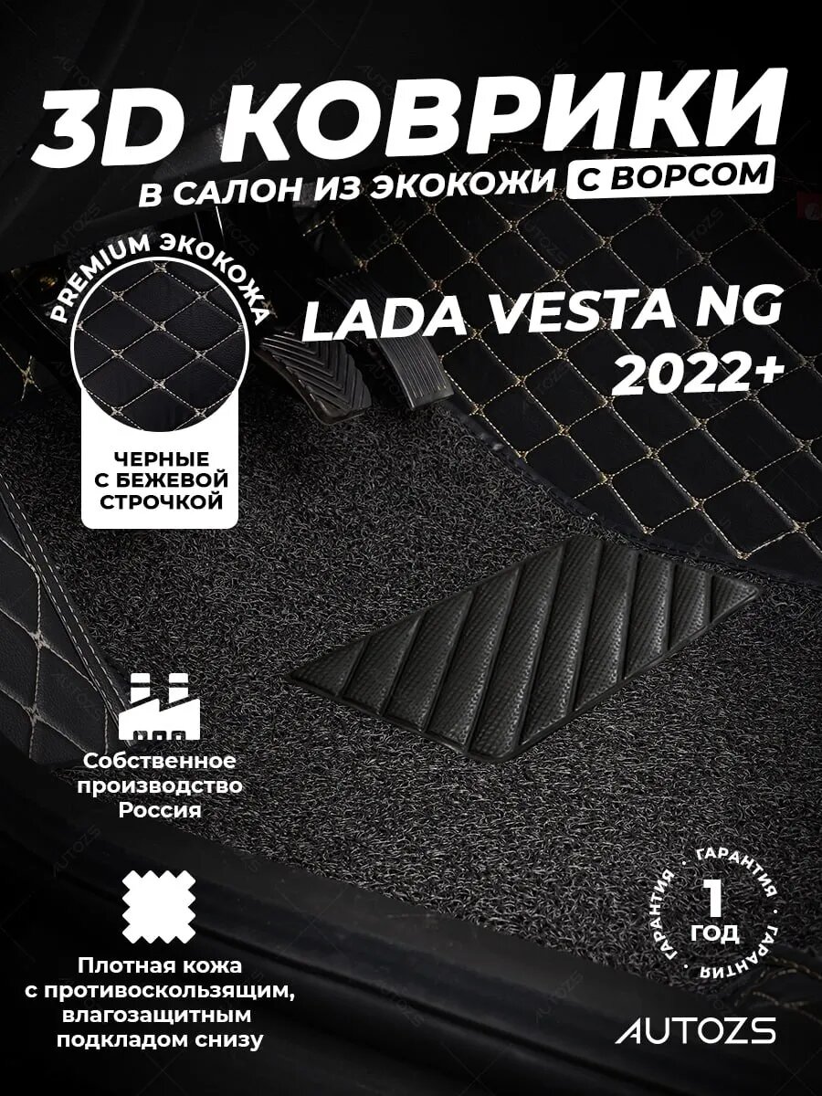 Кожаные 3D коврики в салон с бортами с чёрным ворсом для Lada Vesta NG 2022+ чёрные с бежевой строчкой