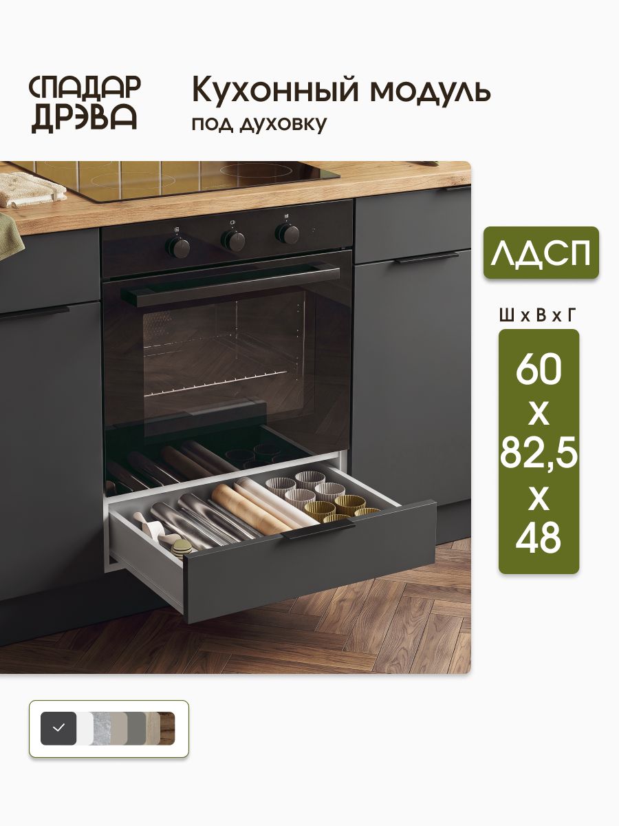 Кухонный модуль напольный под духовой шкаф 60 х 82,5 х 48 см, антрацит, СпадарДрэва, ЛДСП