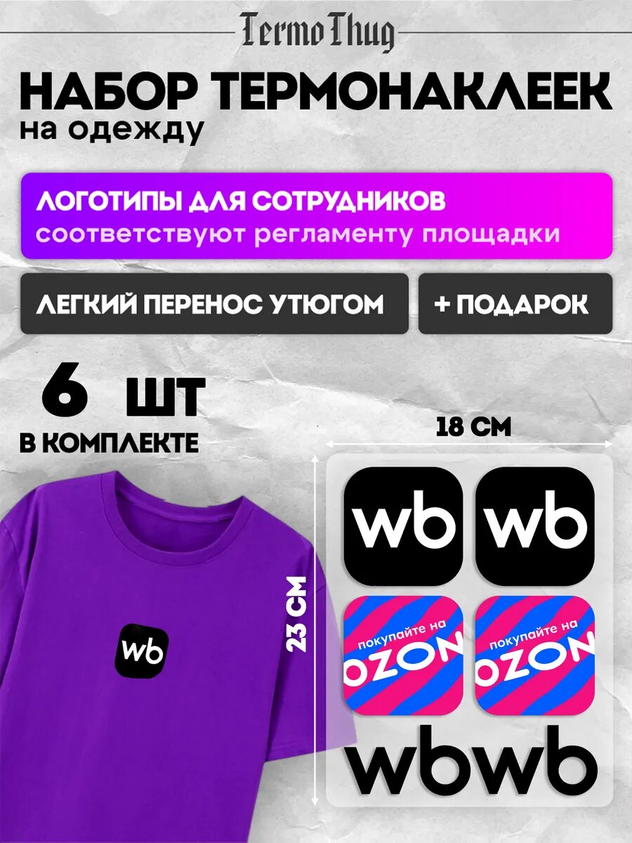 Термонаклейка на одежду логотип Wildberries ВБ WB Ozon озон