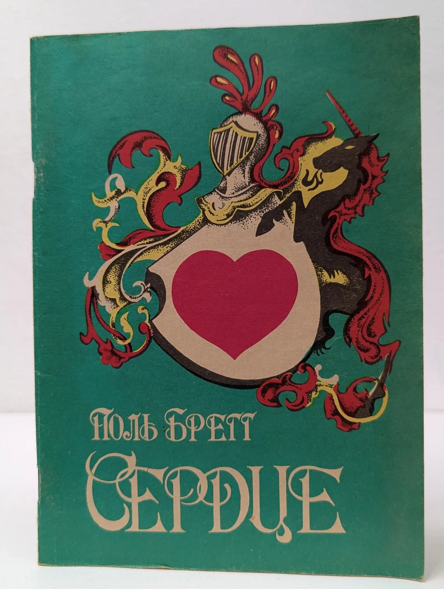 Сердце Брэгг Поль 1991