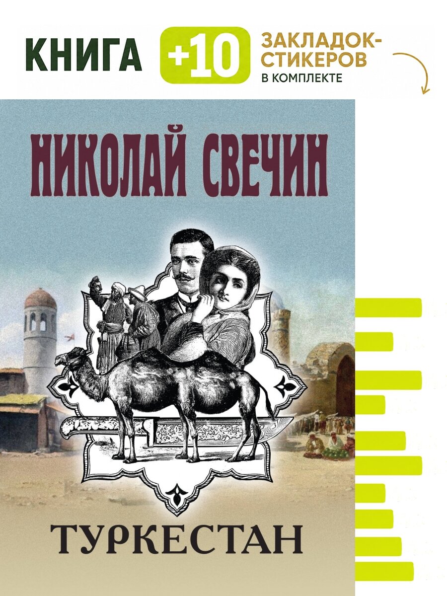 Туркестан. Комплект: книга + 10 закладок-стикеров