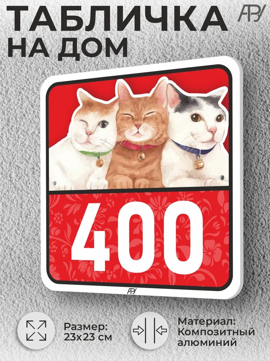 Адресные таблички с номером дома с котиками №400