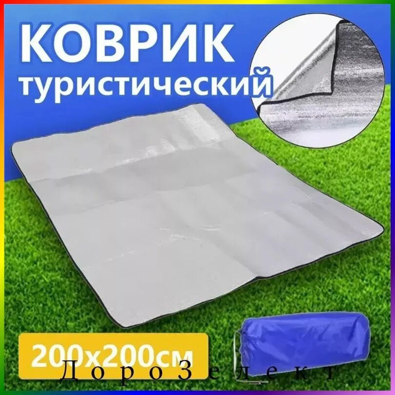 Коврик туристический с фольгой складной, Пол для палатки,200*200 см