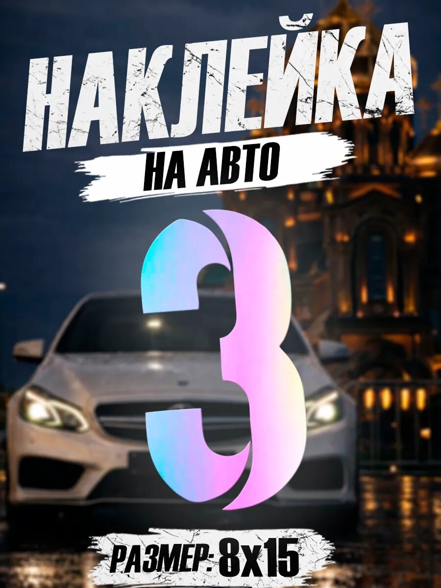 Наклейка на авто на стекло Цифра 3 на машину