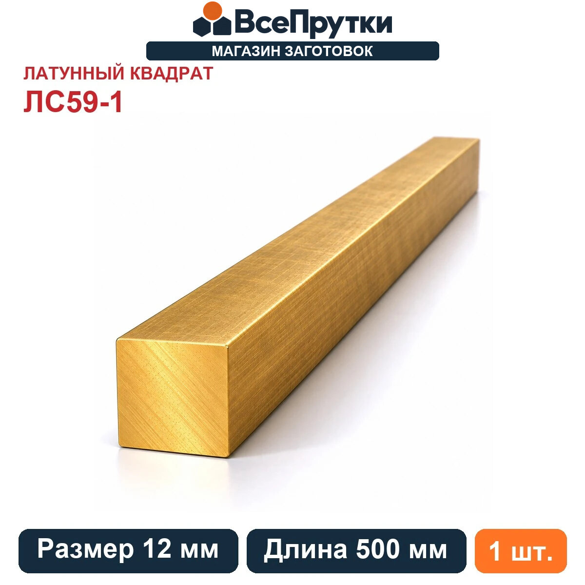 Квадрат латунный ЛС59-1 12 мм, длина 500 мм, заготовка латунь, ГОСТ 2060-2006