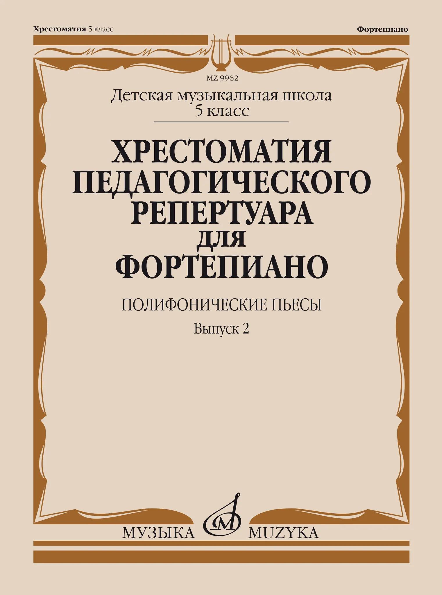 Хрестоматия педагогического репертуара для фортепиано: 5 класс ДМШ: Полифонические пьесы. Вып. 2
