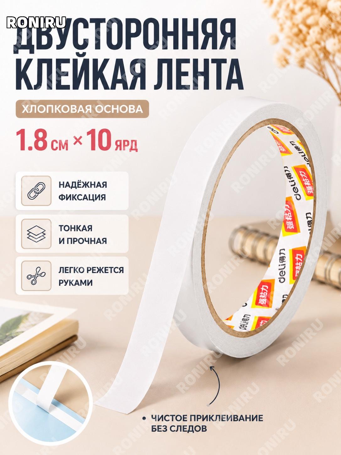 Двусторонний хлопчатобумажный скотч Deli 30402, 1 рулон 1,8 см×10 ярдов, бумажная клейкая лента для ручной работы