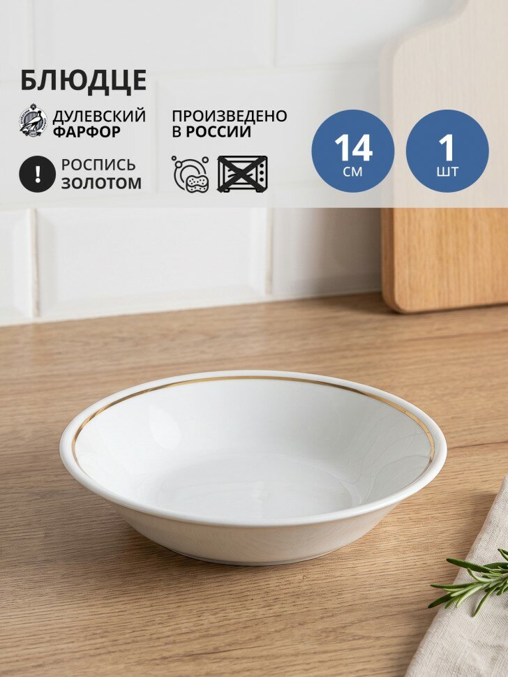 Блюдце-тазик 14 см Дулевский фарфоровый завод Отводка золотом