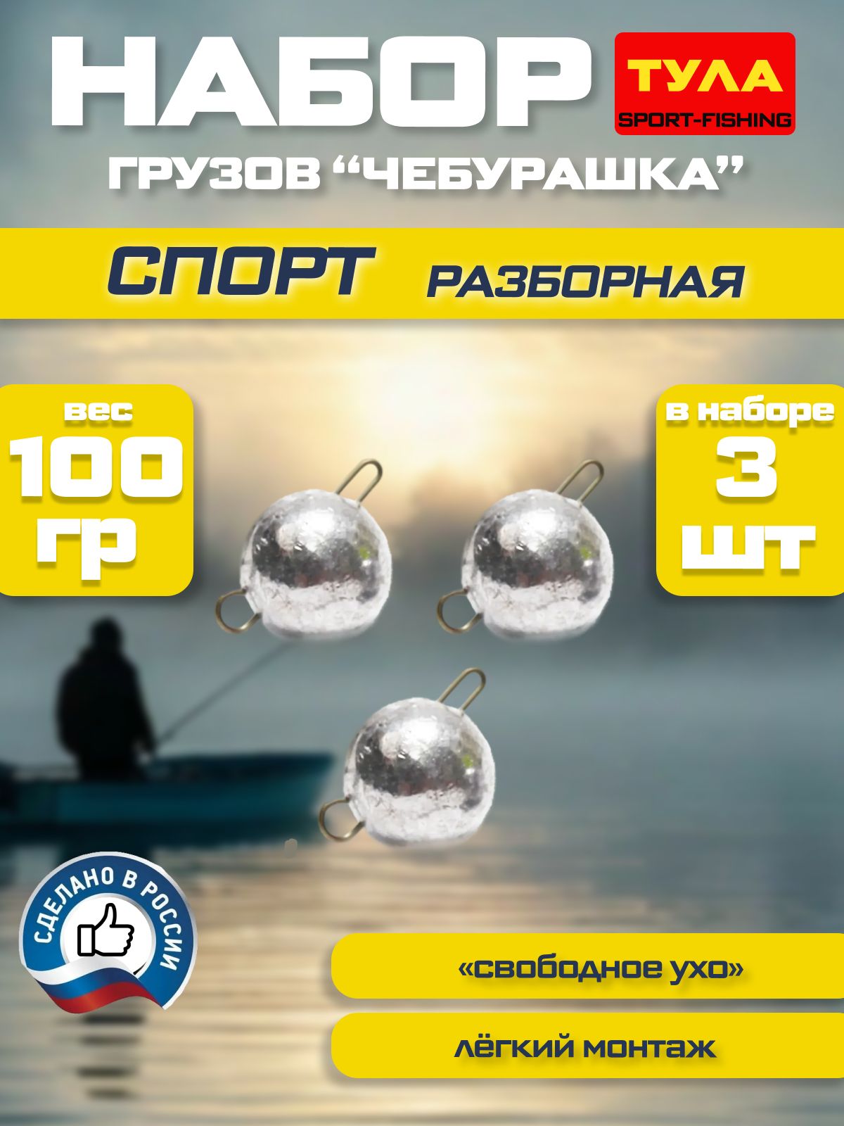 Груз-чебурашка тула спорт разборная 100 гр. (3 шт/уп.)