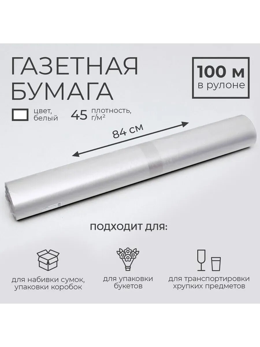 Газетная бумага для упаковки и творчества
