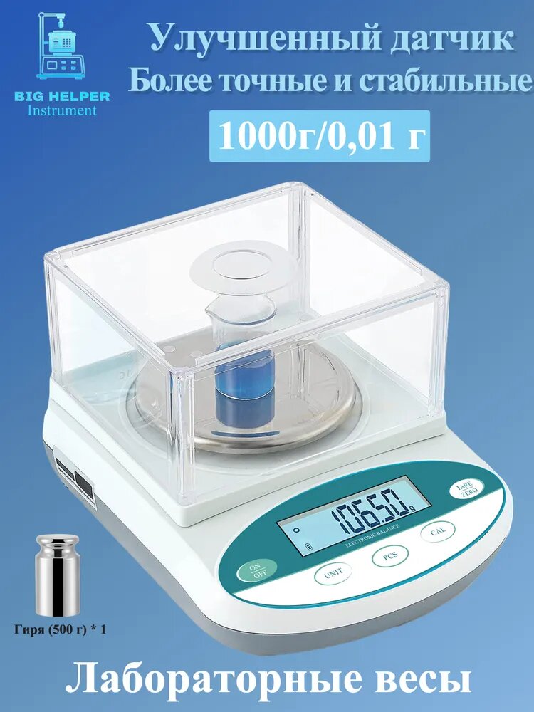 Весы лабораторные BIG HELPER, 1кг/0.01 г, электронные, металлические, Перламутровый