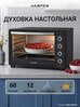Духовка электрическая настольная с конвекцией Harper HMO-60RC11, конвекция, гриль, вертел, конвекция / 60 л / 12 режимов