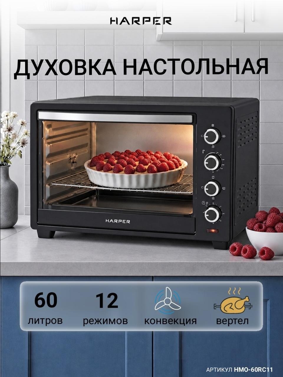 Духовка электрическая настольная с конвекцией Harper HMO-60RC11, конвекция, гриль, вертел, конвекция / 60 л / 12 режимов