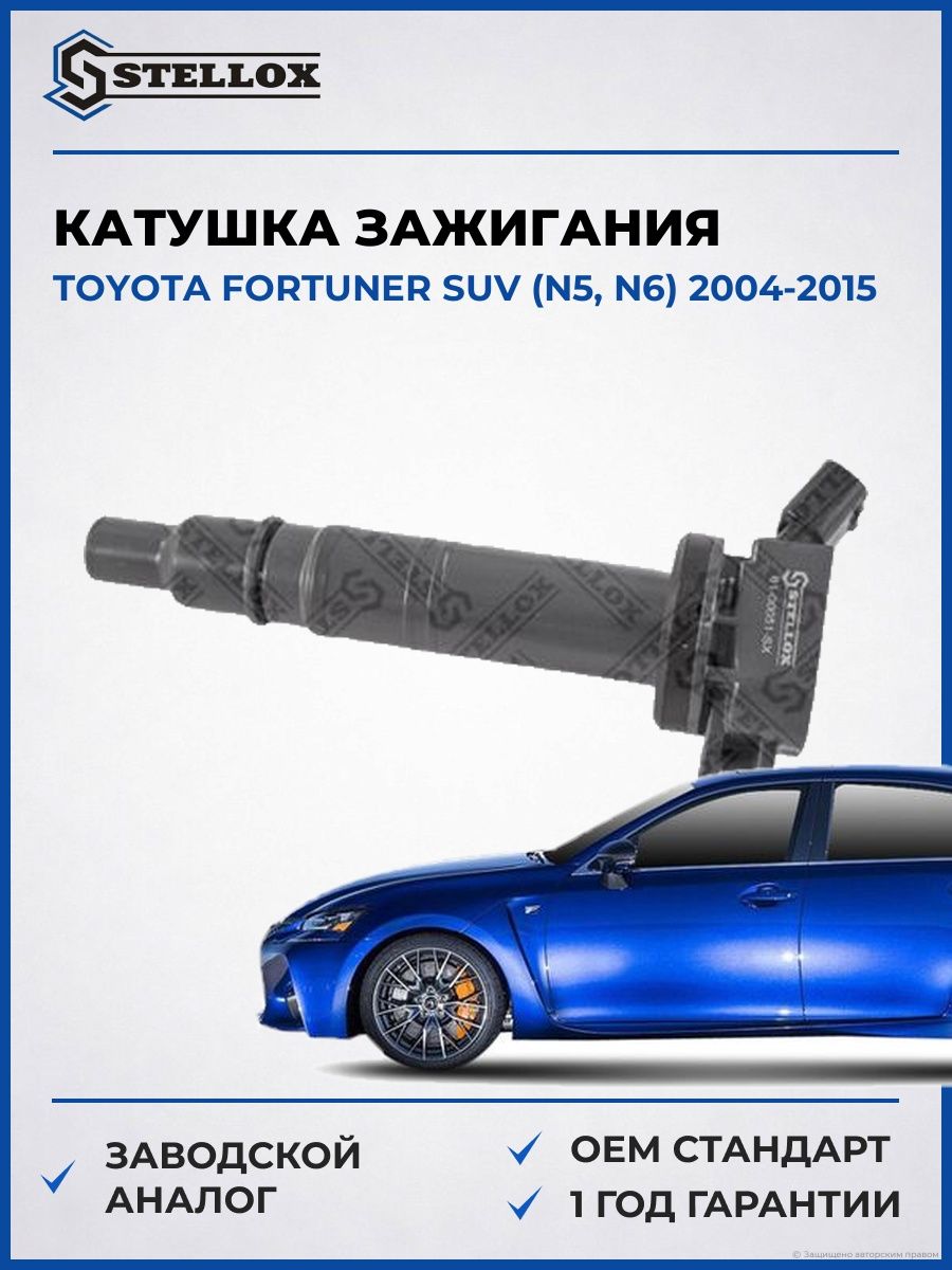Катушка зажигания Stellox 6100051SX Тойота Фортунер SUV Toyota Fortuner SUV N5 2004-2015