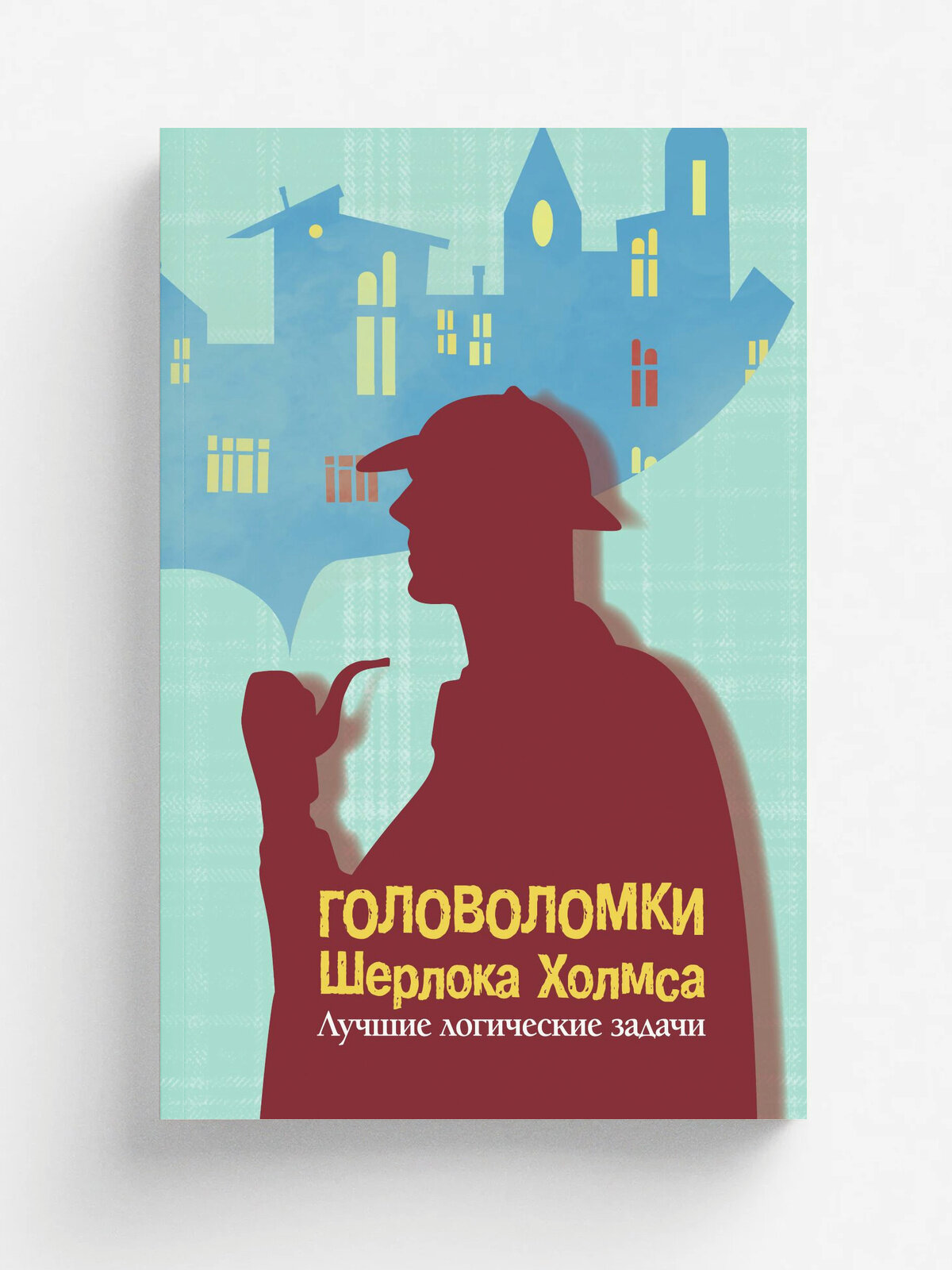 Головоломки Шерлока Холмса. Лучшие логические задачи