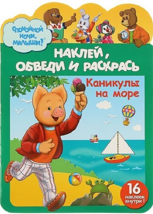 Раскраска с наклейками ЯПК "Спокойной ночи, малыши!", Каникулы на море, 16 стикеров